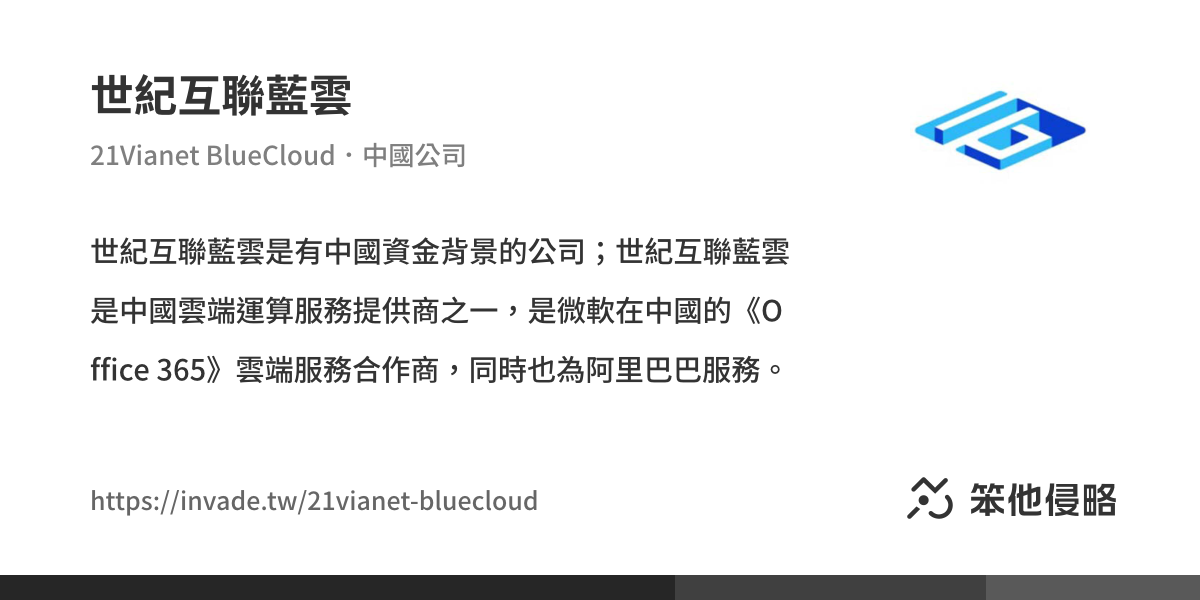 《世紀互聯藍雲》介紹說明｜中資公司、中國侵略資料庫
