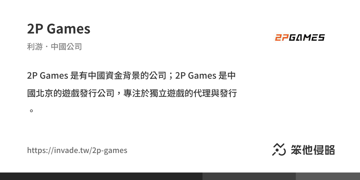 《2P Games》介紹說明｜中資公司、與中國有關的資訊
