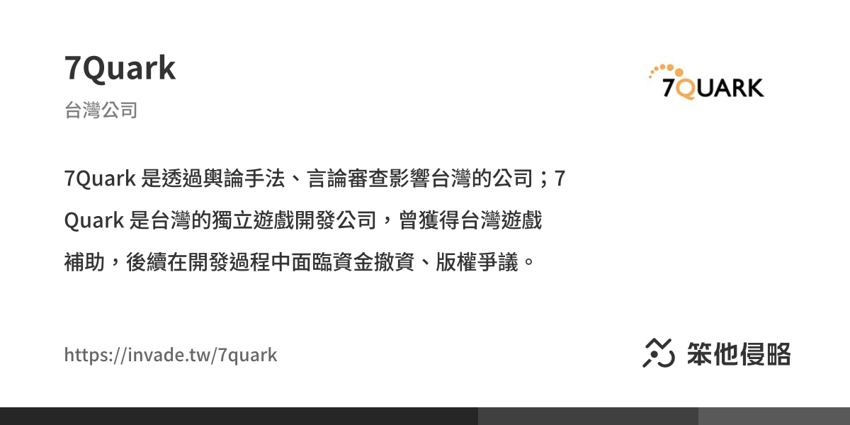 《7Quark》介紹說明｜中資公司、中國侵略資料庫
