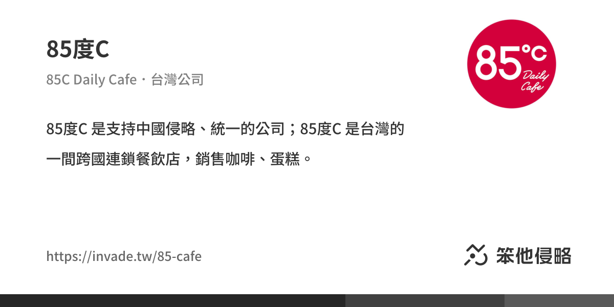《85度C》介紹說明｜中資公司、與中國有關的資訊