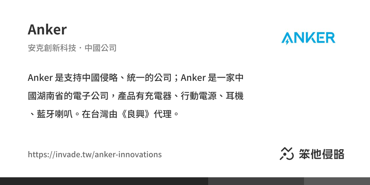 《Anker》介紹說明｜中資公司、中國侵略資料庫