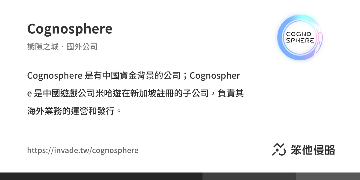 《Cognosphere》介紹說明｜中資公司、與中國有關的資訊