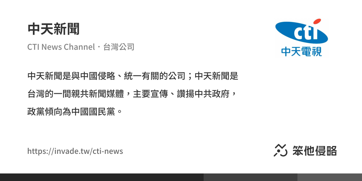《中天新聞》介紹說明｜中資公司、與中國有關的資訊
