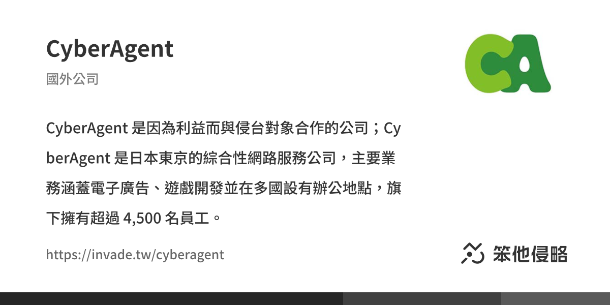 《CyberAgent》介紹說明｜中資公司、中國侵略資料庫