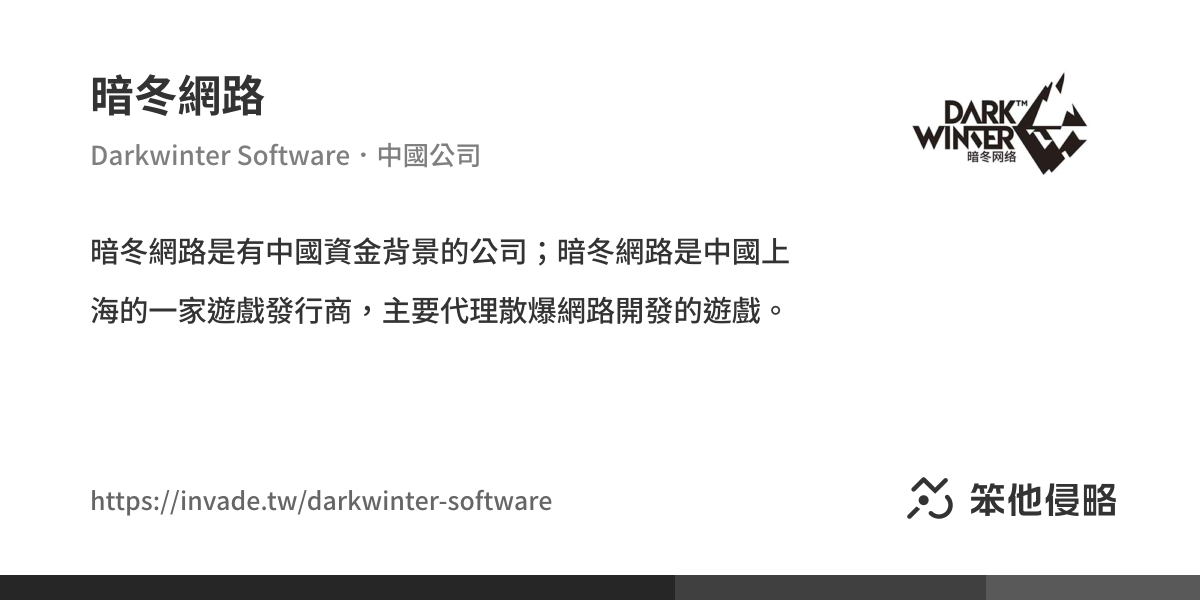 《暗冬網路》介紹說明｜中資公司、與中國有關的資訊
