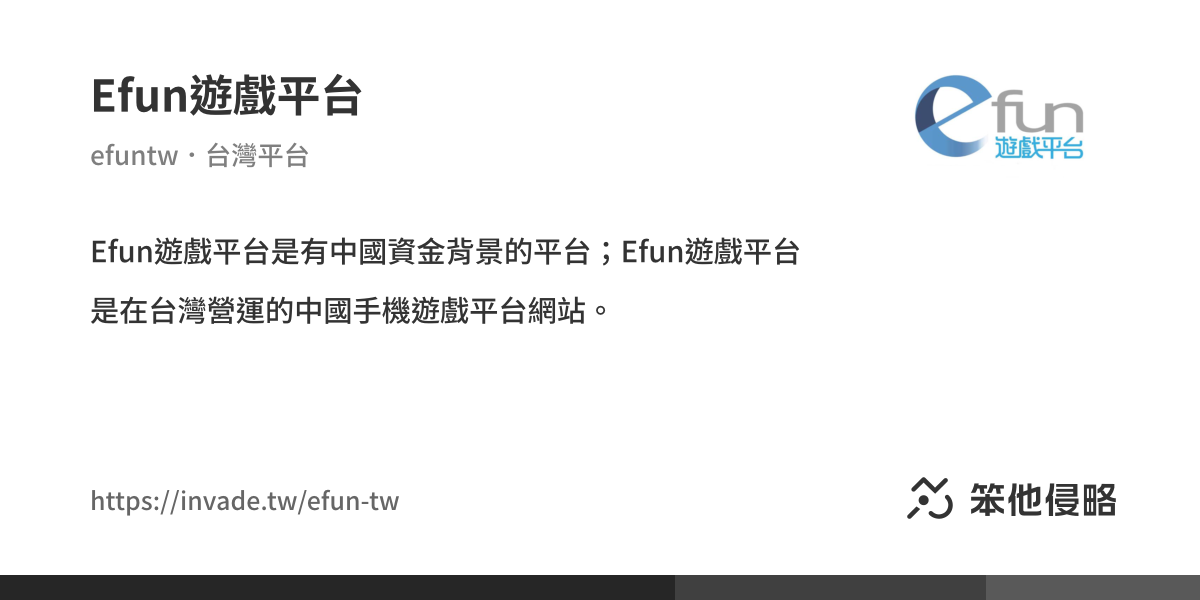 《Efun遊戲平台》介紹說明｜中資公司、與中國有關的資訊