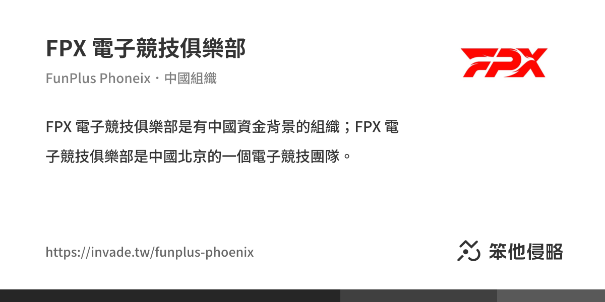 《FPX 電子競技俱樂部》介紹說明｜中資公司、中國侵略資料庫