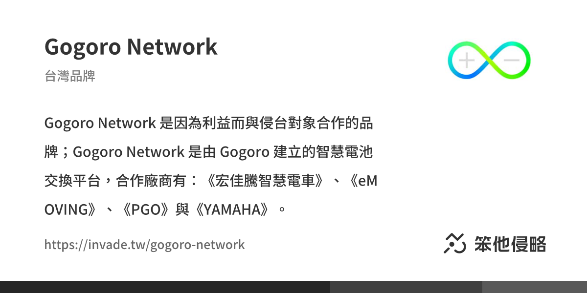 《Gogoro Network》介紹說明｜中資公司、中國侵略資料庫