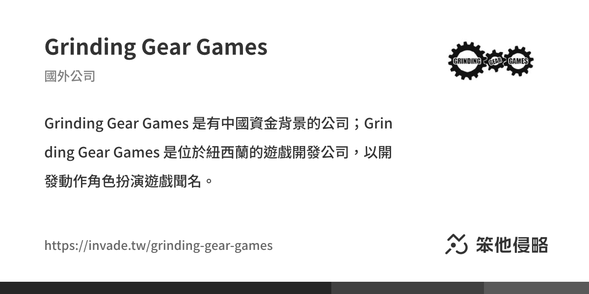 《Grinding Gear Games》介紹說明｜中資公司、與中國有關的資訊