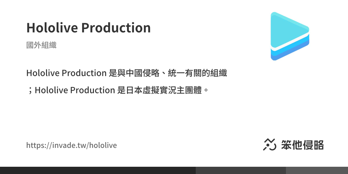 《Hololive Production》介紹說明｜中資公司、與中國有關的資訊