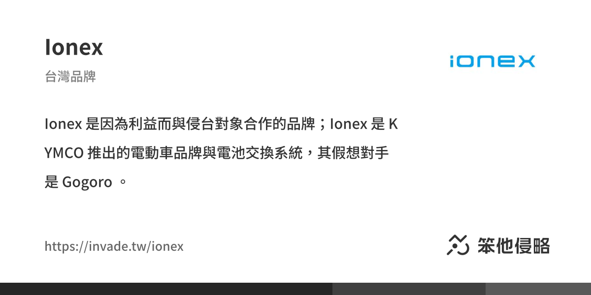 《Ionex》介紹說明｜中資公司、中國侵略資料庫