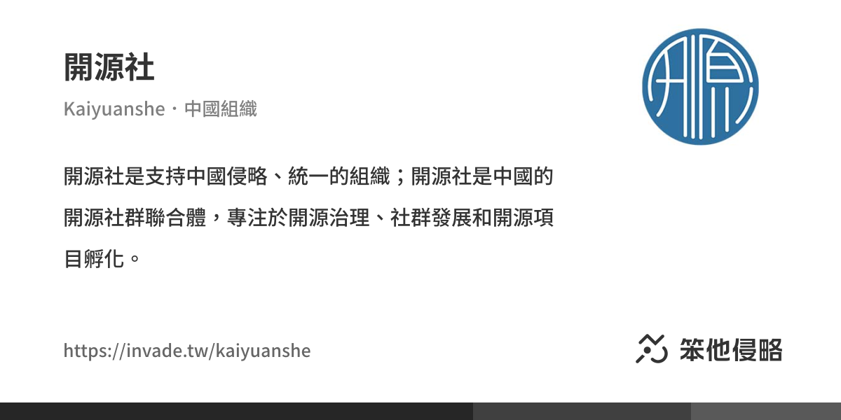 《開源社》介紹說明｜中資公司、中國侵略資料庫