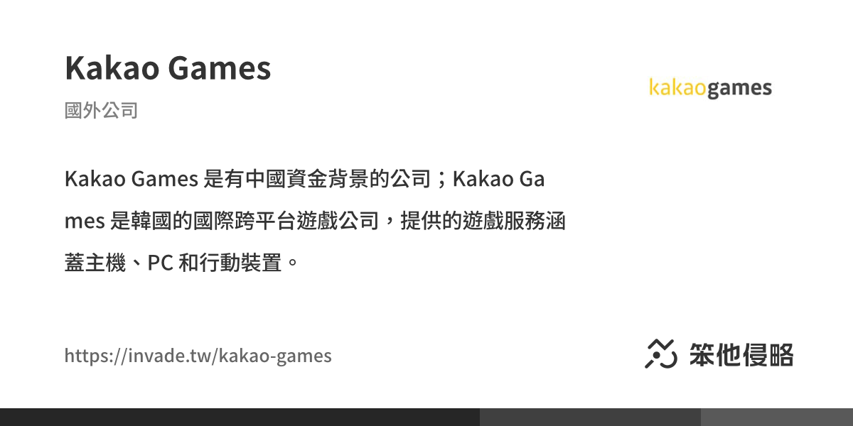 《Kakao Games》介紹說明｜中資公司、與中國有關的資訊