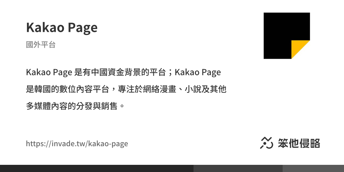 《Kakao Page》介紹說明｜中資公司、與中國有關的資訊
