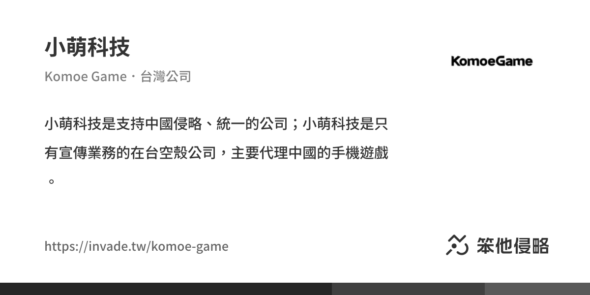《小萌科技》介紹說明｜中資公司、與中國有關的資訊