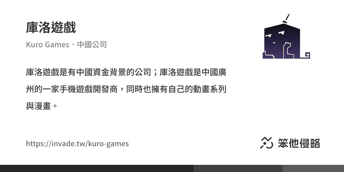《庫洛遊戲》介紹說明｜中資公司、與中國有關的資訊