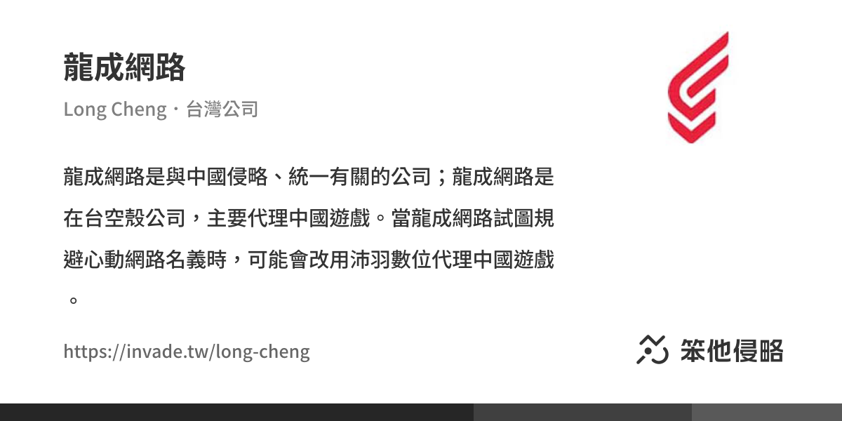 《龍成網路》介紹說明｜中資公司、中國侵略資料庫