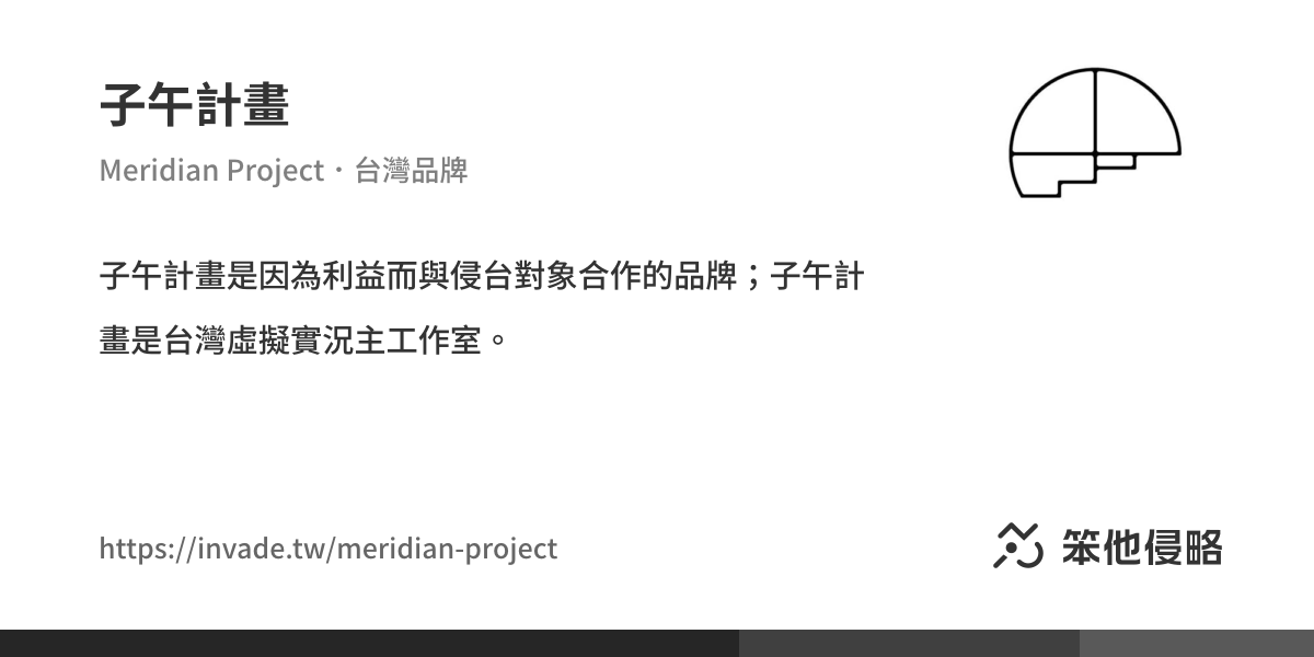《子午計畫》介紹說明｜中資公司、中國侵略資料庫