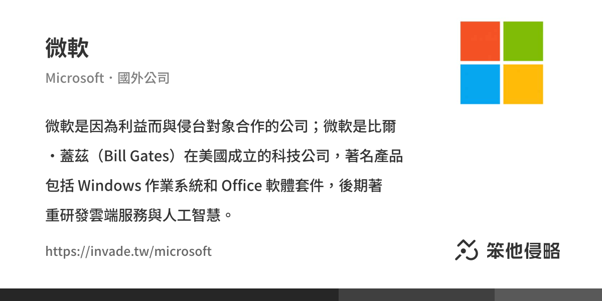 《微軟》介紹說明｜中資公司、與中國有關的資訊