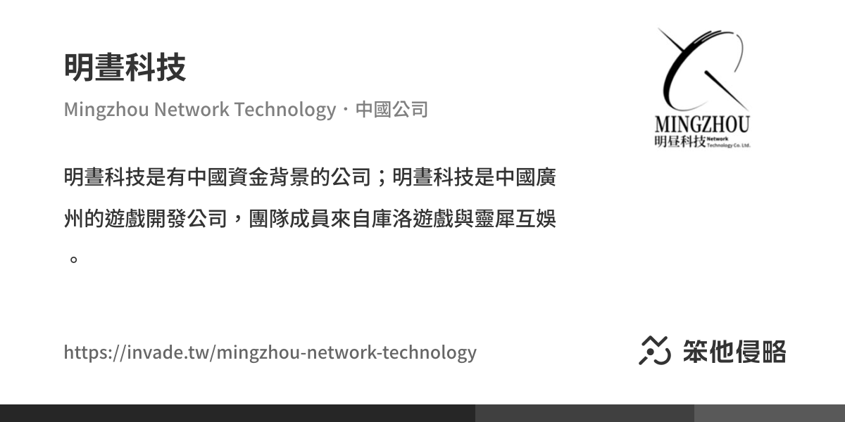 《明晝科技》介紹說明｜中資公司、中國侵略資料庫