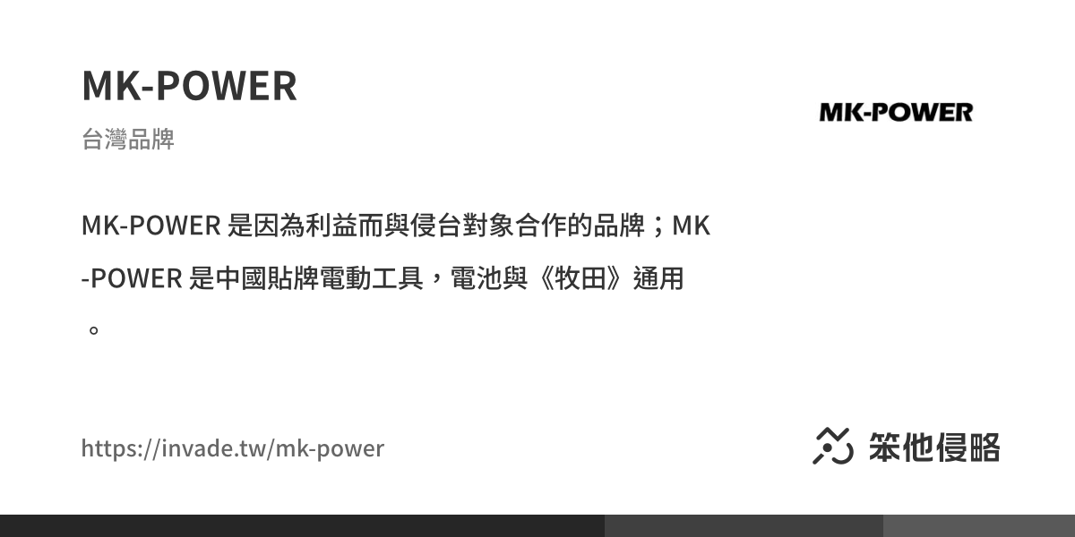《MK-POWER》介紹說明｜中資公司、中國侵略資料庫