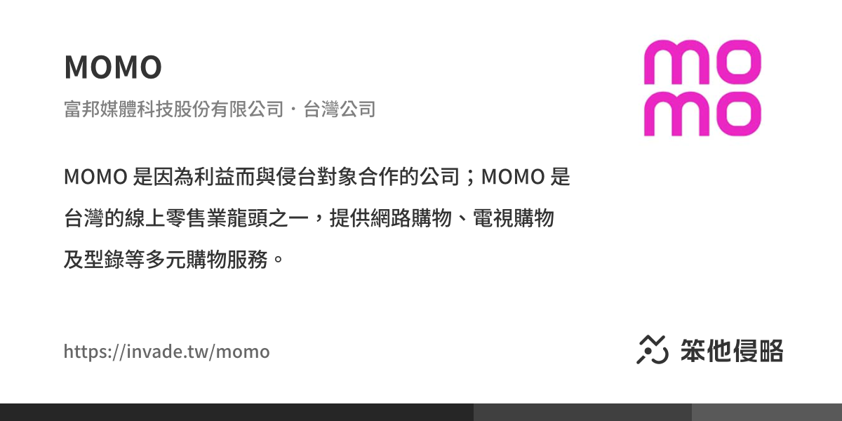 《MOMO》介紹說明｜中資公司、中國侵略資料庫