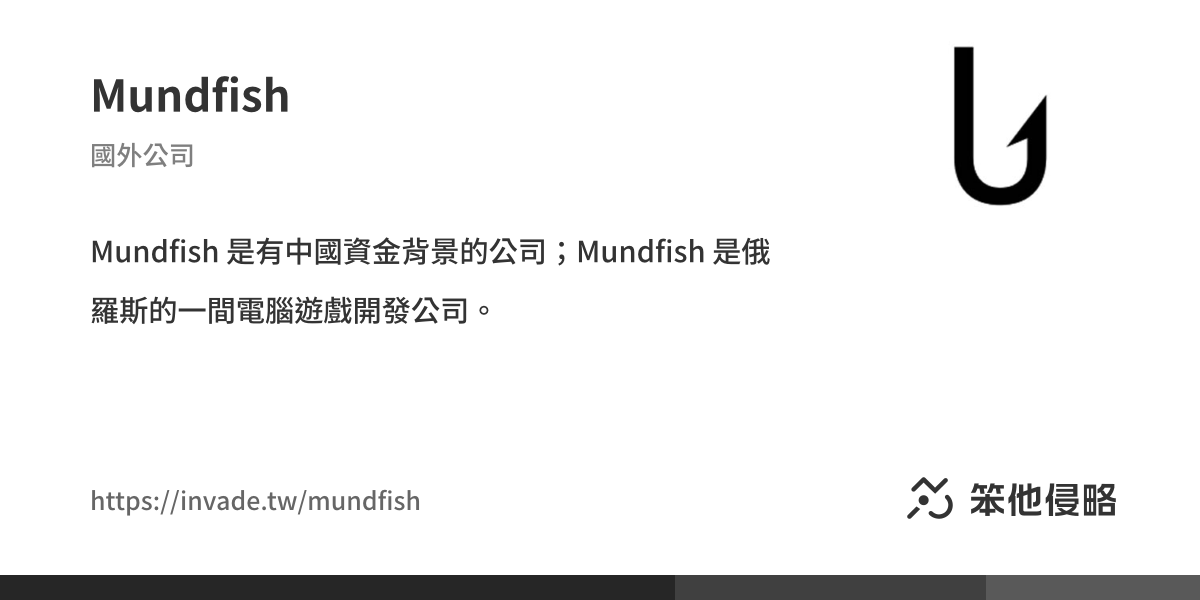 《Mundfish》介紹說明｜中資公司、中國侵略資料庫