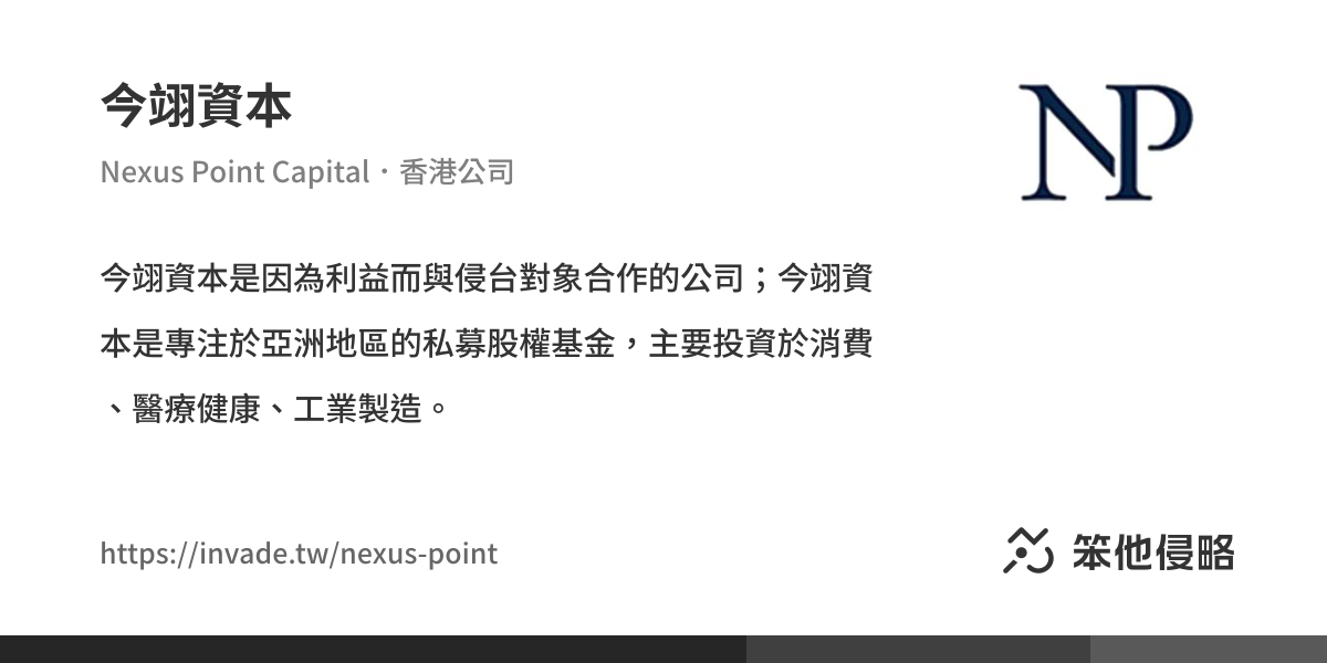 《今翊資本》介紹說明｜中資公司、中國侵略資料庫