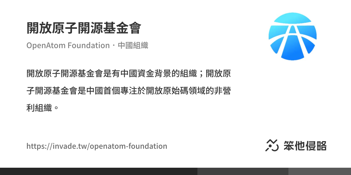 《開放原子開源基金會》介紹說明｜中資公司、中國侵略資料庫