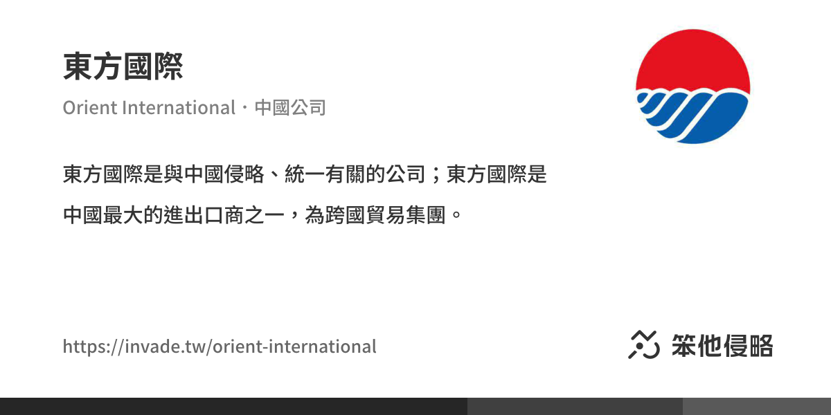 《東方國際》介紹說明｜中資公司、與中國有關的資訊