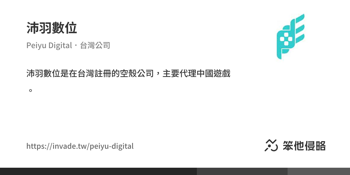 《沛羽數位》介紹說明｜中資公司、與中國有關的資訊