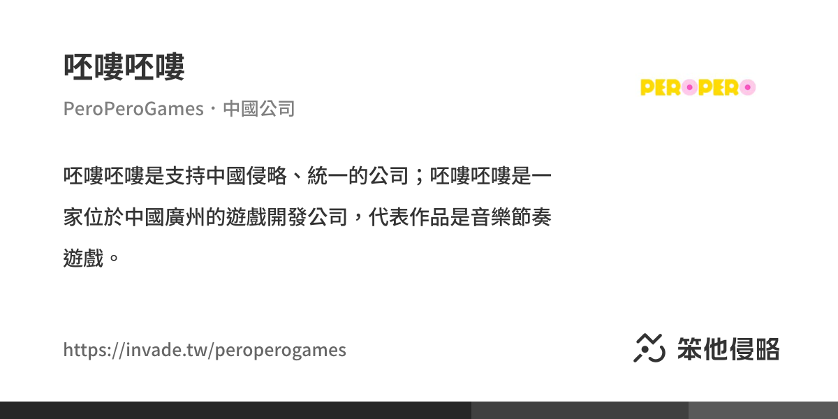 《呸嘍呸嘍》介紹說明｜中資公司、中國侵略資料庫
