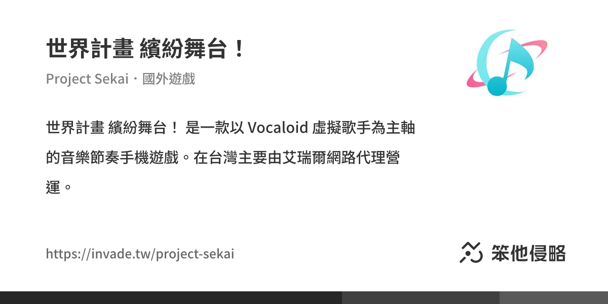 《世界計畫 繽紛舞台！》介紹說明｜中資公司、中國侵略資料庫