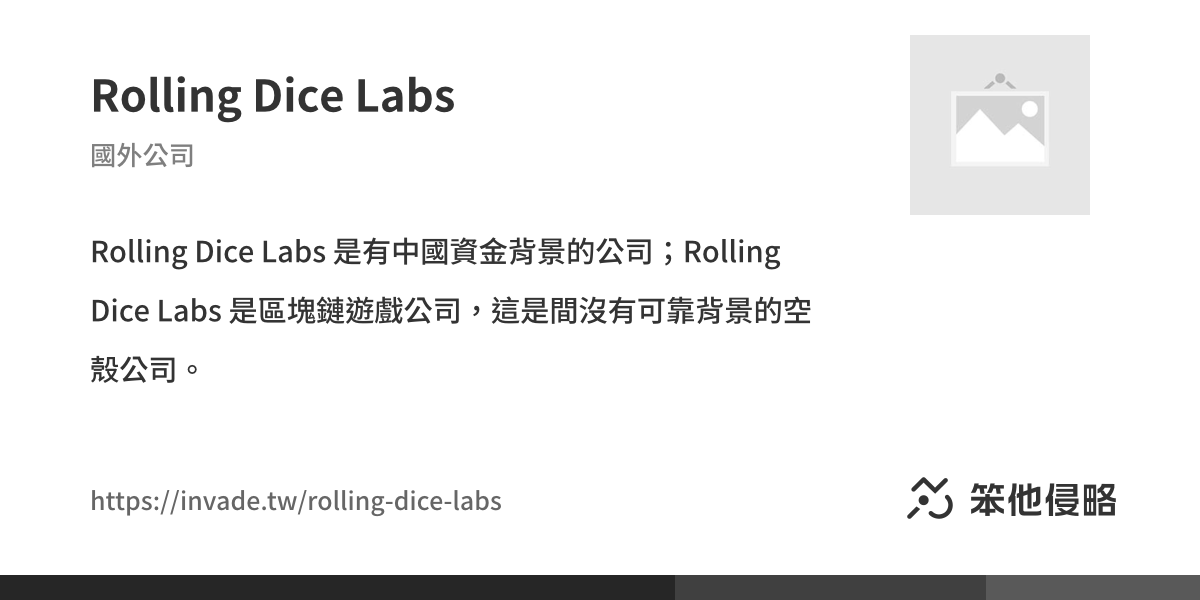 《Rolling Dice Labs》介紹說明｜中資公司、中國侵略資料庫