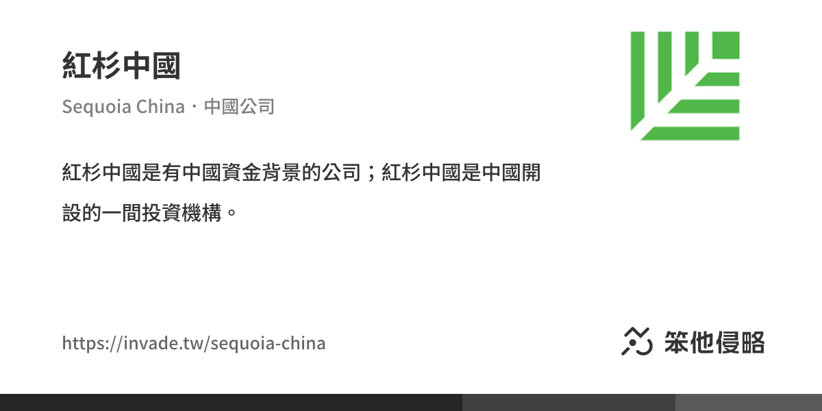 《紅杉中國》介紹說明｜中資公司、中國侵略資料庫