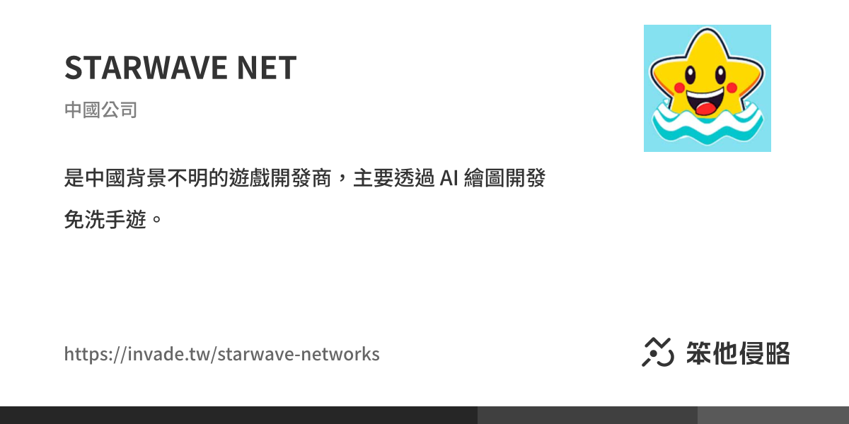 《STARWAVE NET》介紹說明｜中資公司、中國侵略資料庫