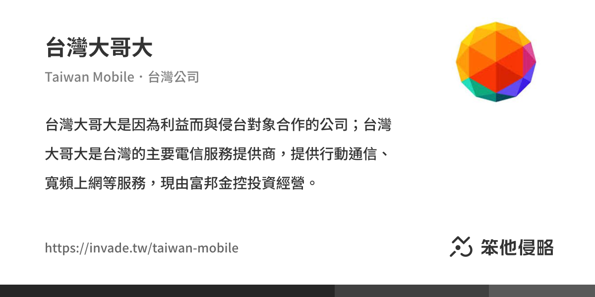 《台灣大哥大》介紹說明｜中資公司、中國侵略資料庫