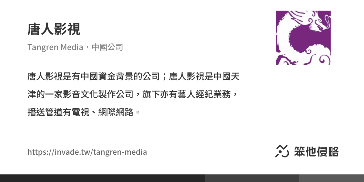 《唐人影視》介紹說明｜中資公司、中國侵略資料庫