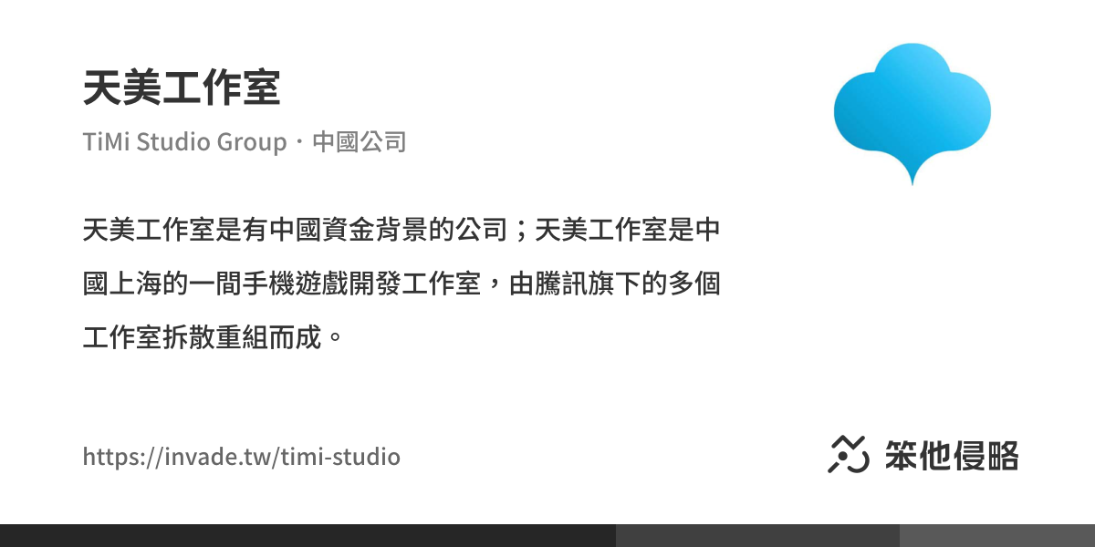 《天美工作室》介紹說明｜中資公司、中國侵略資料庫