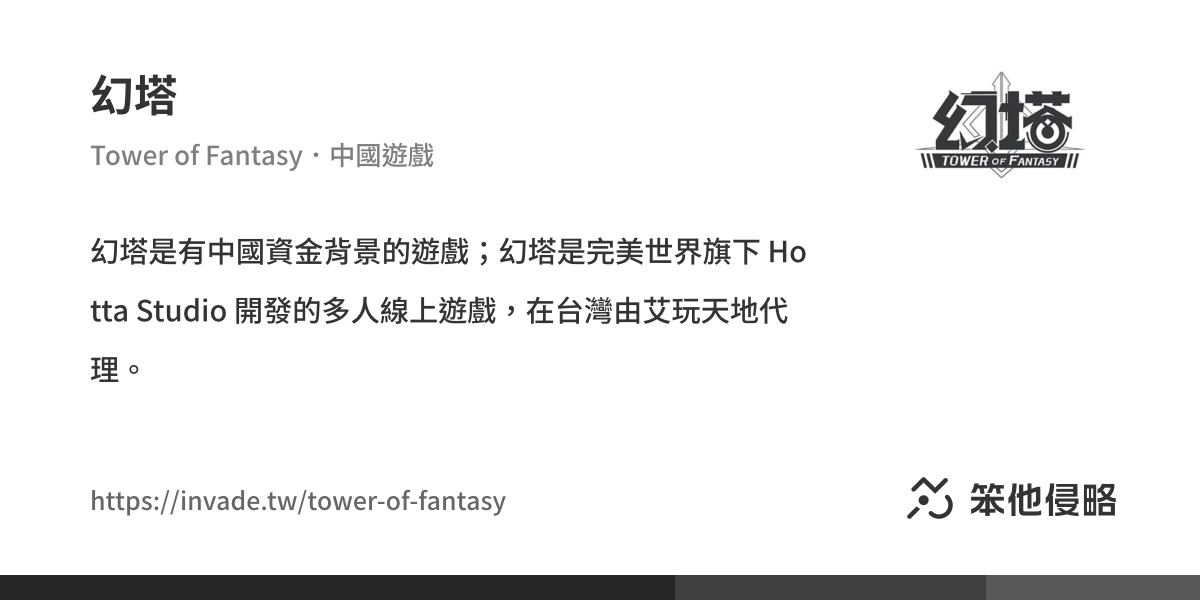 《幻塔》介紹說明｜中資公司、與中國有關的資訊