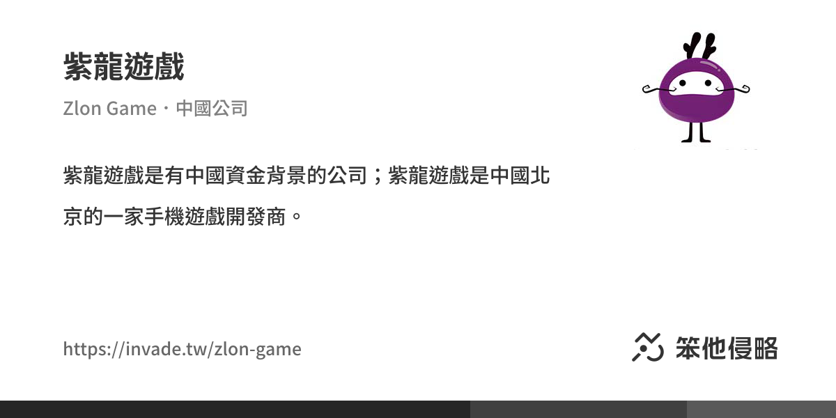 《紫龍遊戲》介紹說明｜中資公司、與中國有關的資訊