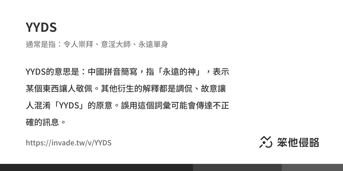 《YYDS》的意思、解釋及例句｜中國侵略性詞彙、支語字典